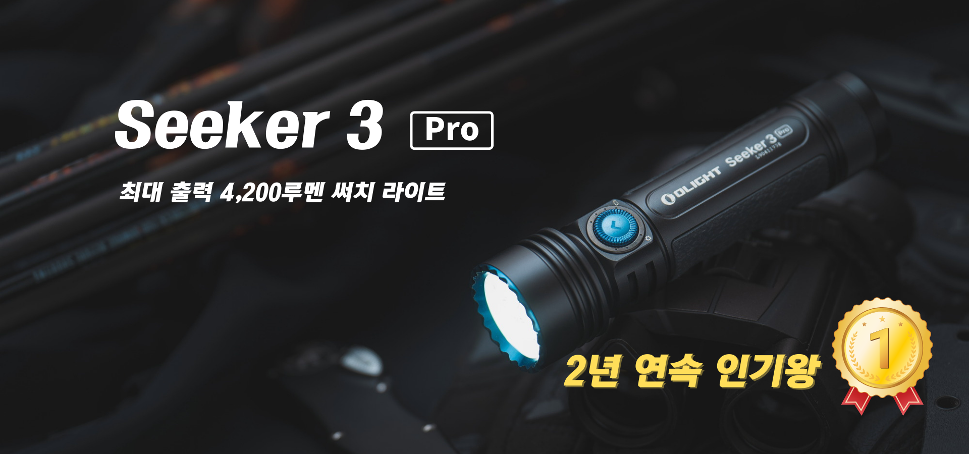 Seeker 3 Pro 시커3 프로 4,200루멘 써치 라이트 - Olight Korea