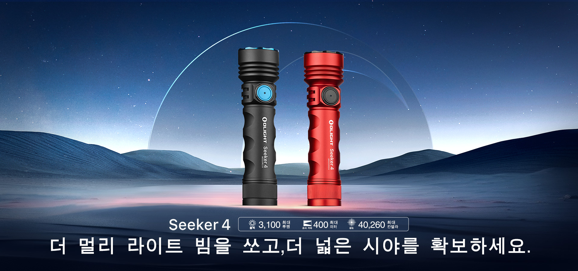 Seeker 4 시커4 최대 3100루멘 400미터 충전식 써치 라이트 - Olight Korea